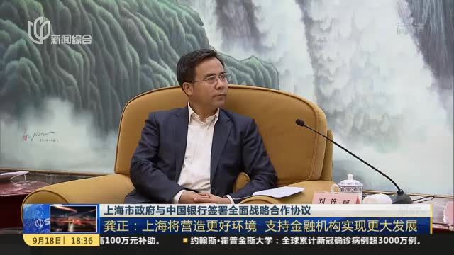 上海市政府与中国银行签署全面战略合作协议
