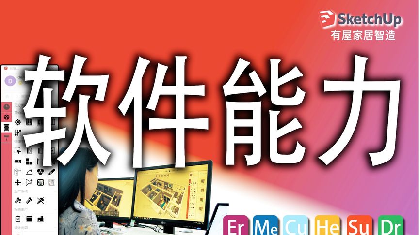 有屋- 草图大师su 拆单全屋定制家具衣柜橱柜 对比酷家乐三维家