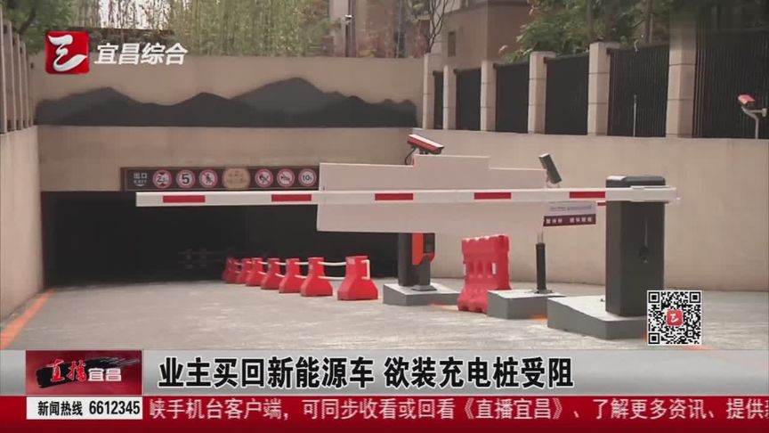 业主买回新能源车 欲装充电桩受阻
