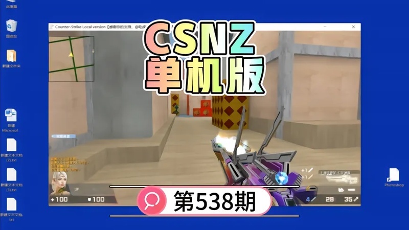 csnz csol单机版安装使用教程