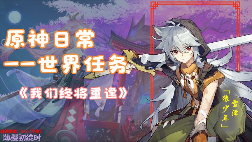 原神日常--世界任务《我们终将重逢》