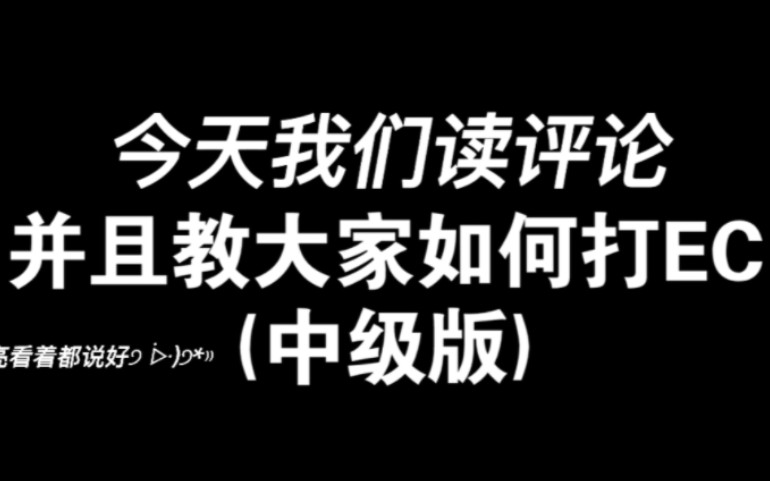 EC起床战争教程并且读粉丝评论