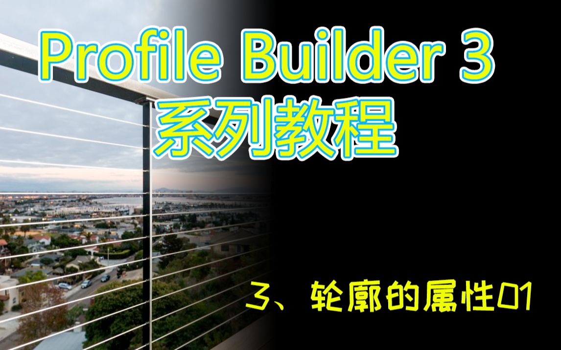 【Profile Builder 3 系列教程】-3、轮廓的属性01