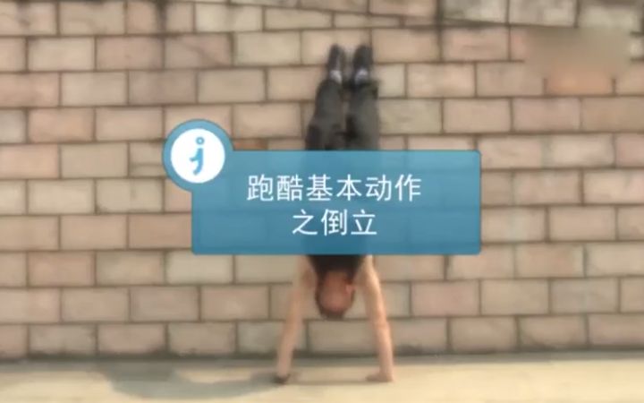【搬运】跑酷基本动作 第3课 倒立