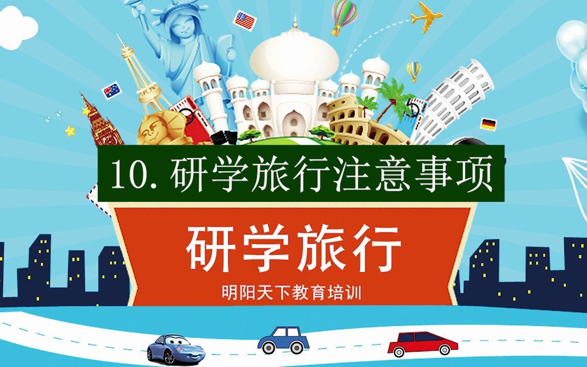 10.研学旅行注意事项