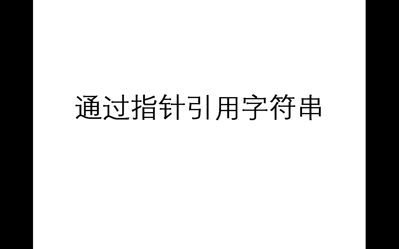 第八章第三讲 字符串指针、函数指针和指针函数