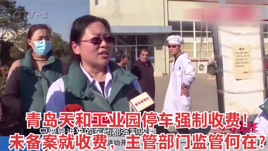 青岛天和工业园停车强制收费!未备案就收费,主管部门监管何在?