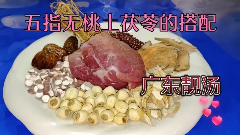 广东靓汤、五指毛桃、土茯苓搭配这几味一起煲汤好喝又有好处