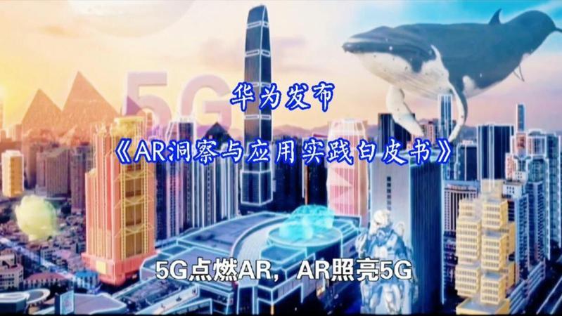 华为发布《AR洞察及应用实践白皮书》