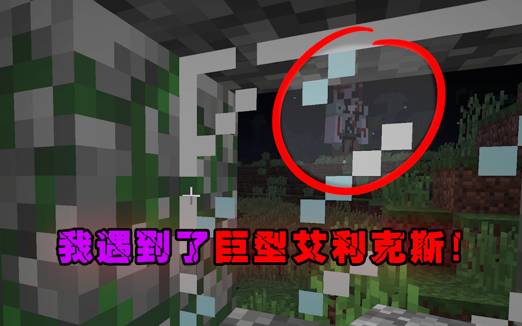 MC生存:我看到了巨型艾利克斯!_我的世界_实况解说