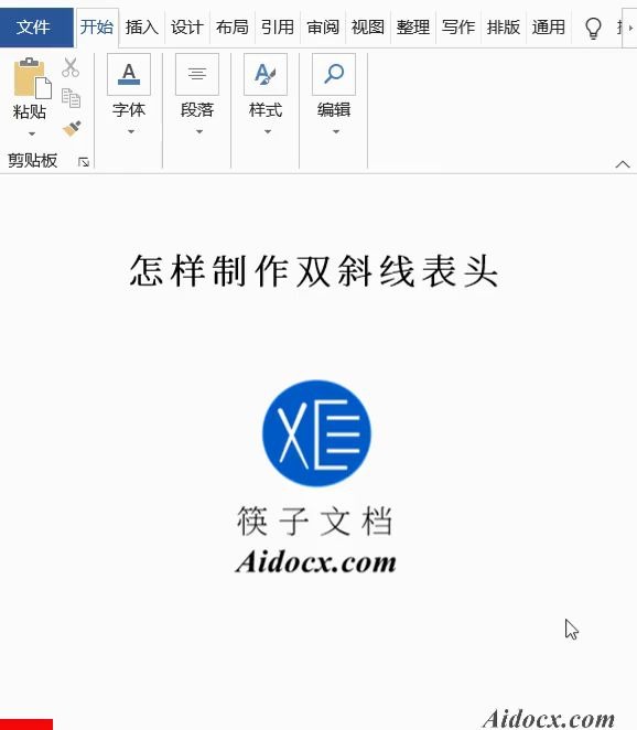 Word制作双斜线表头