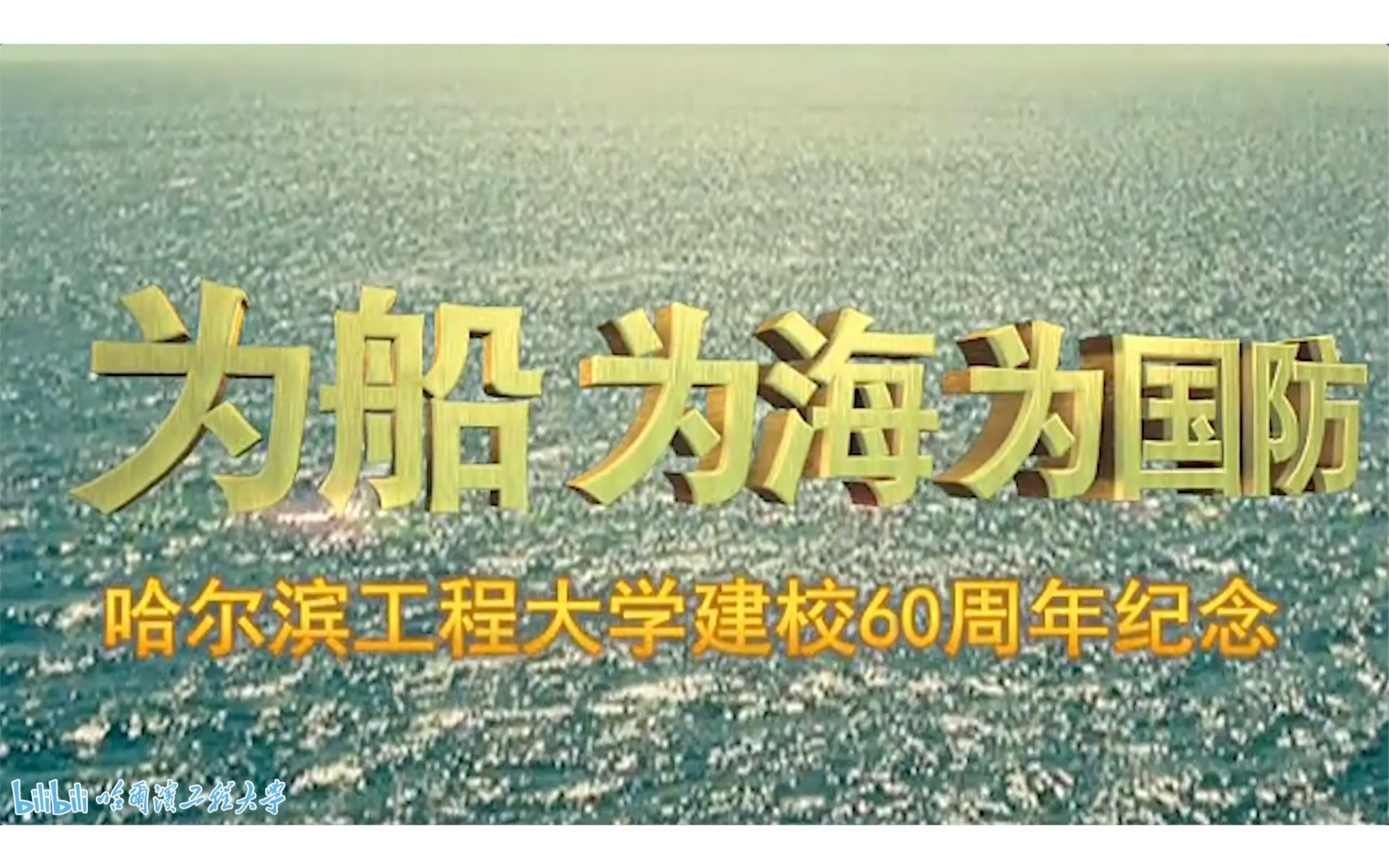 【哈工程】宣传片·《为船为海为国防》1953-2013建校60周年校庆...