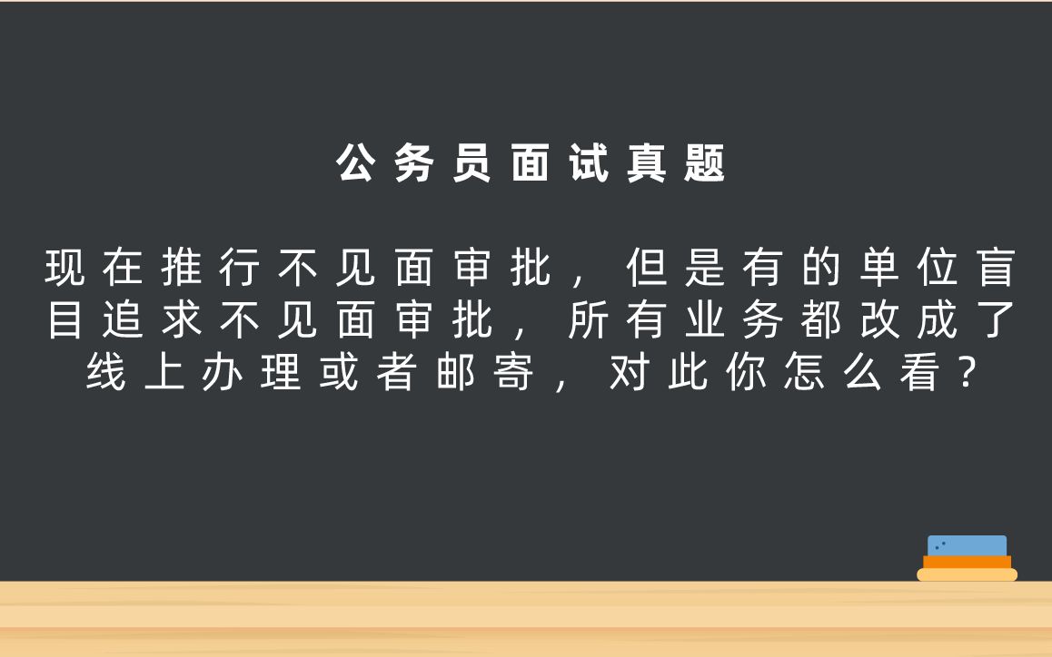 图南讲公务员面试真题:现在推行不见面审批,但是有的单位盲目追求不...