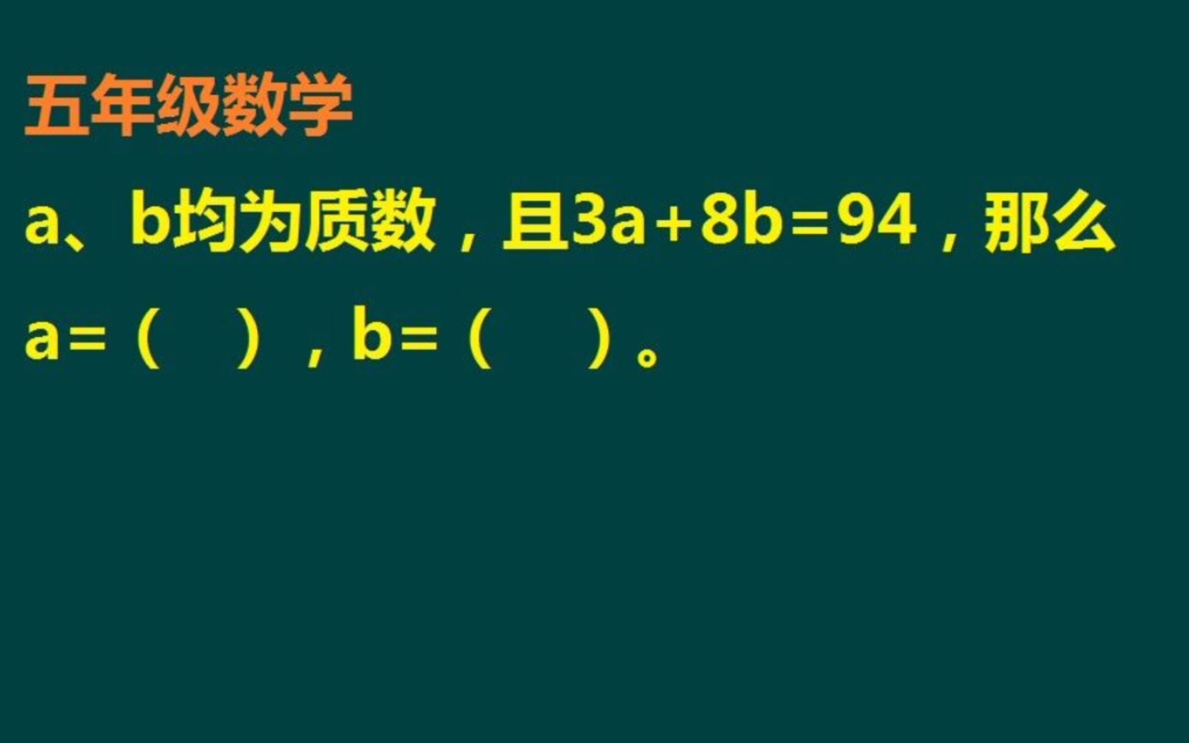 五年级奥数题:求a、b分别等于多少