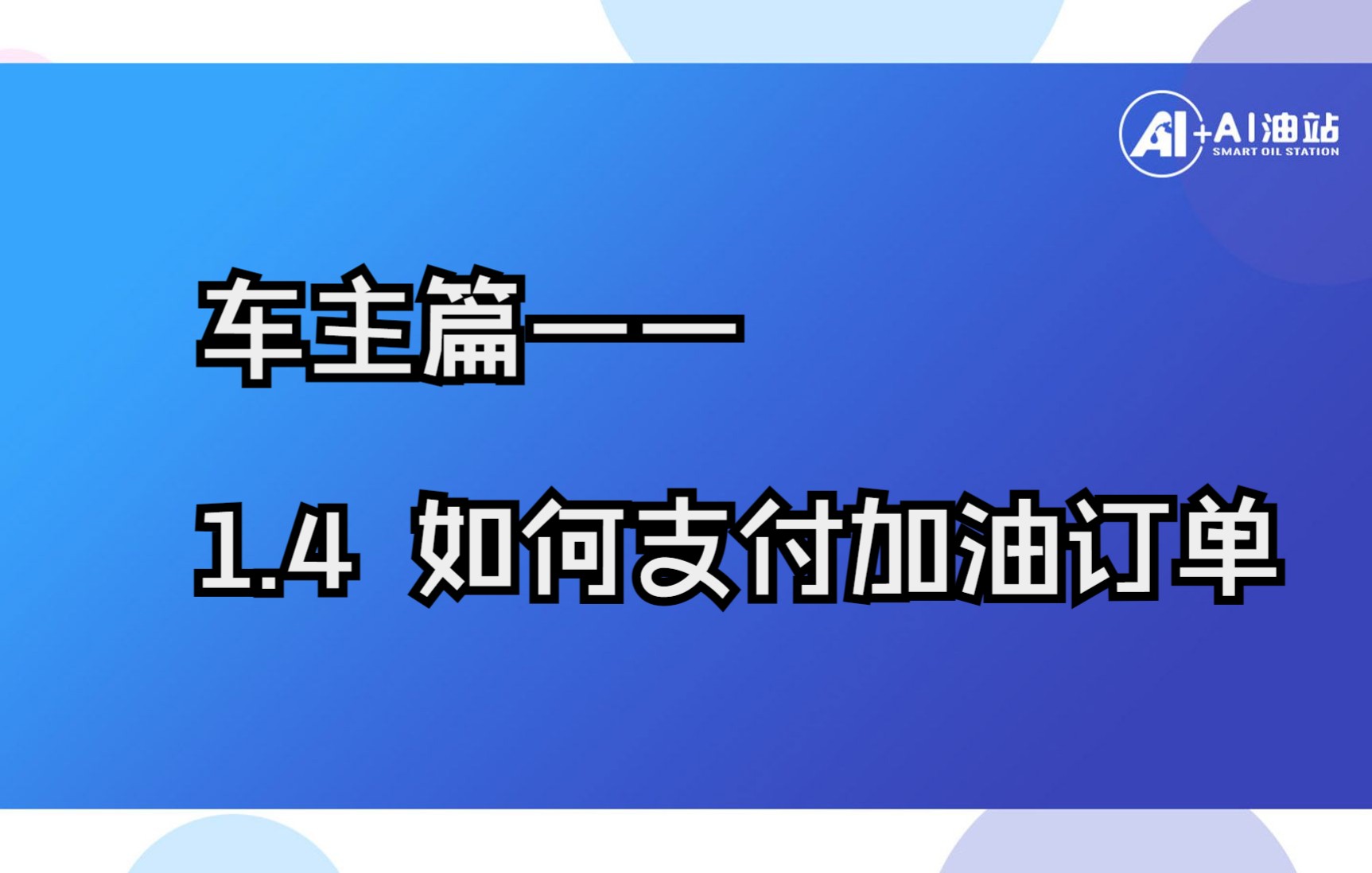 车主篇——1.4车主如何支付加油订单?