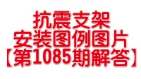 ...工程安装图片【黄老师第1085期解答】水电预算造价视频教程实战实操