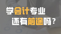 学会计专业到底好不好?年薪百万和月薪3千,差距为什么这么大
