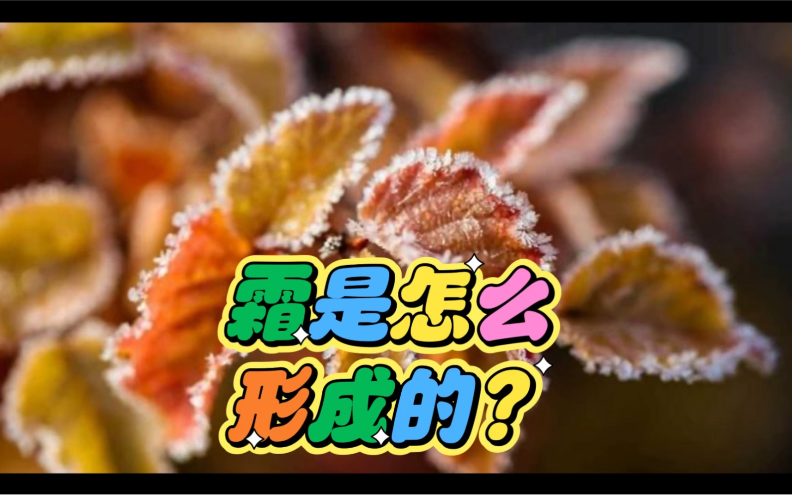 霜是怎么形成的?