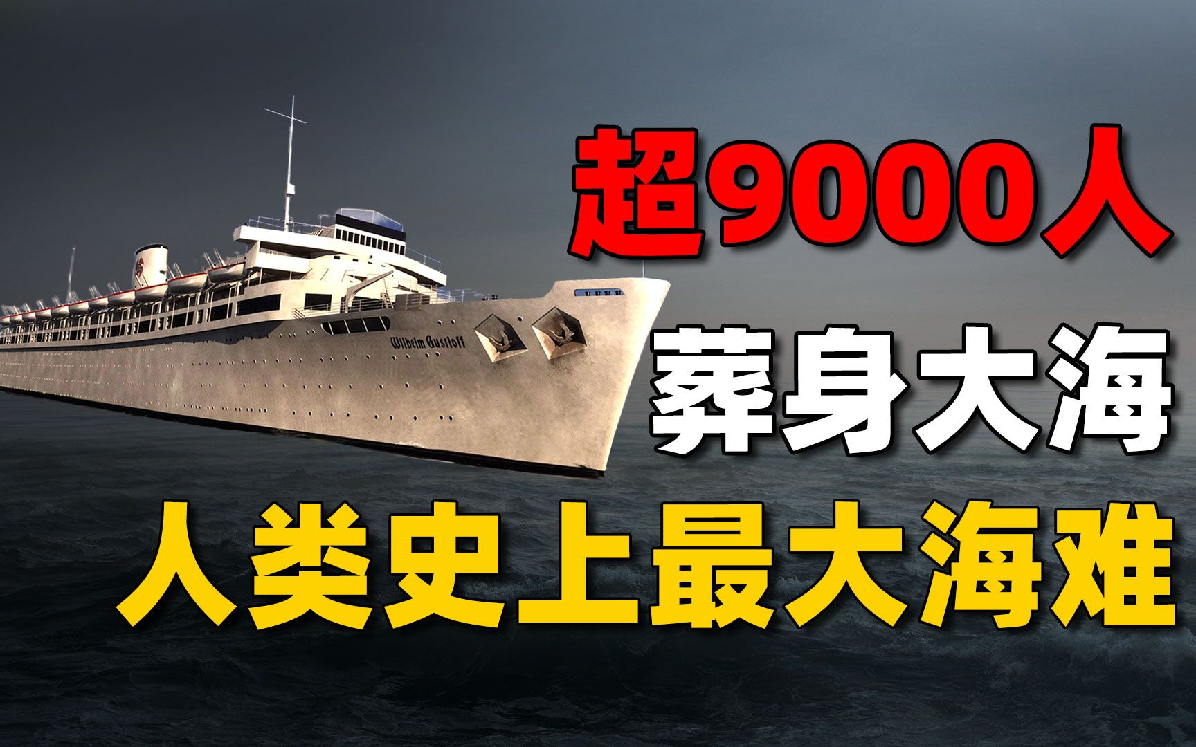 ...号6倍,永不返航的“古斯特洛夫号”,史上最惨烈海难 | 奇闻观察室