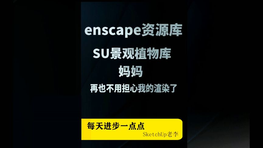 enscape资源模型库SketchUp草图大师模型@建模@渲染@3d设计