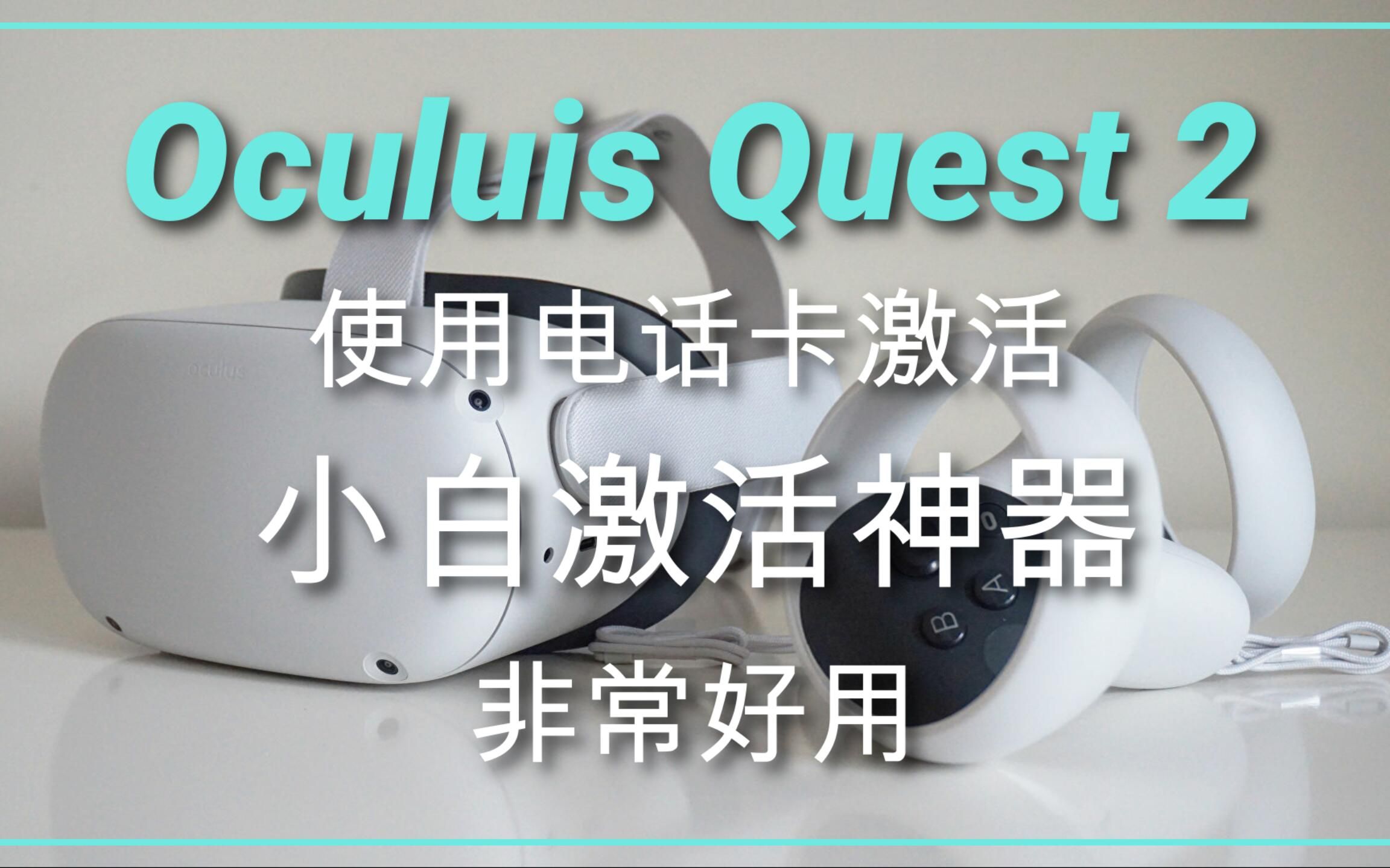 Meta Quest | 小白使用电话卡激活Quest2教程