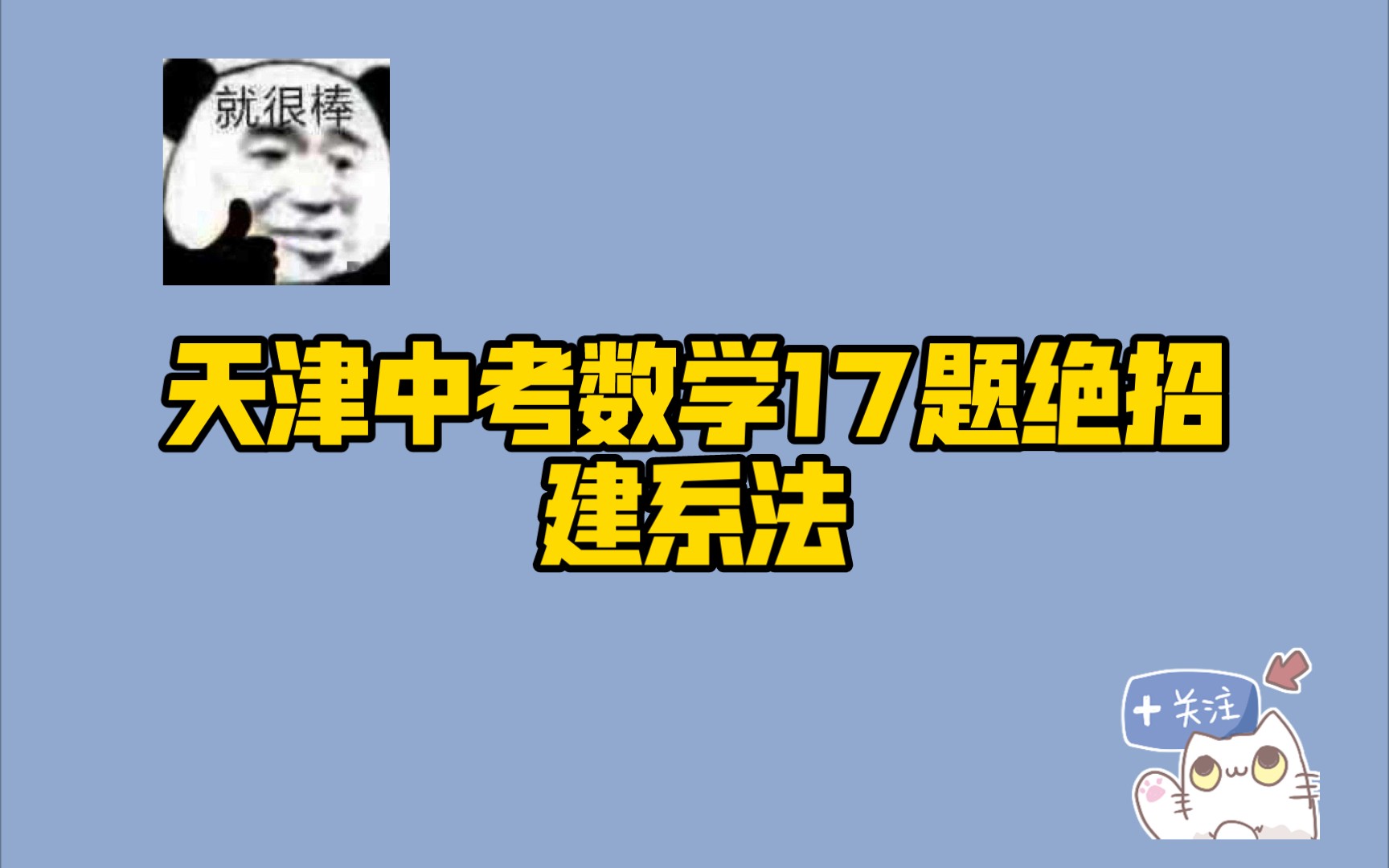 天津中考数学17题秒杀绝招-建系法