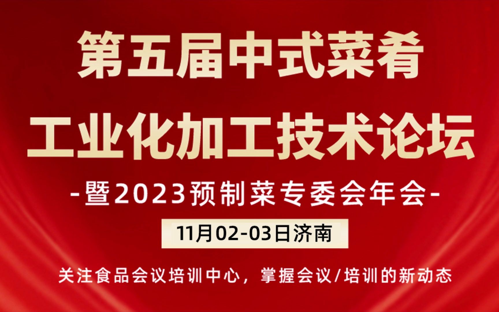 第五届中式菜肴工业化加工技术论坛