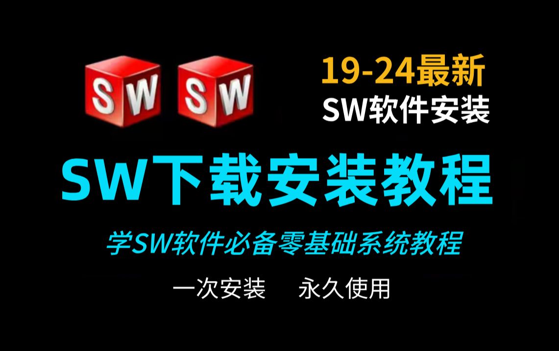 SolidWorks19-24版(安装+激活+卸载教程)支持win11和10系统,保姆级...