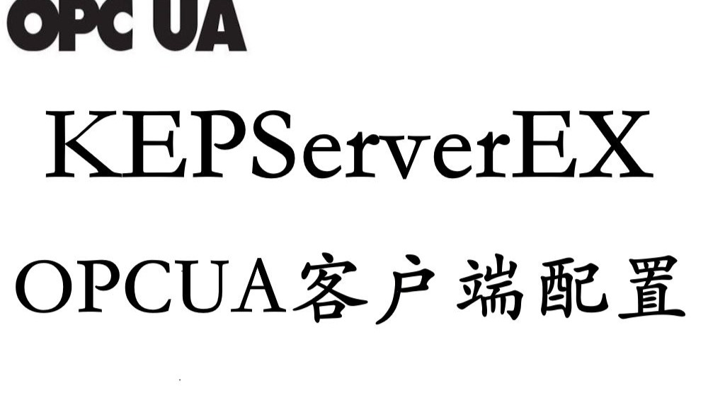 KEPServerEX的OPCUA客户端配置
