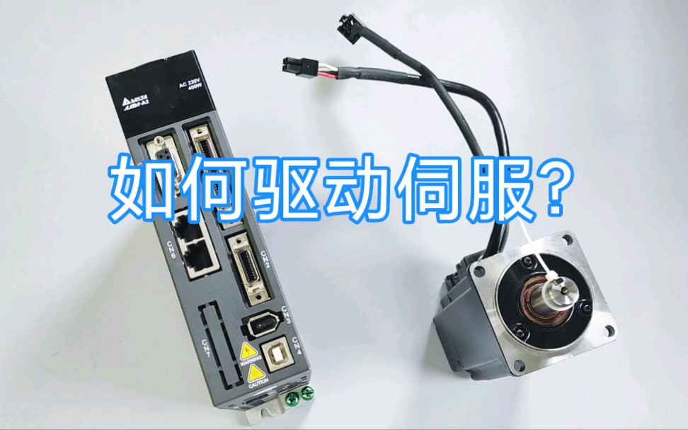 搞自动化不能少了伺服,如何让伺服动起来?