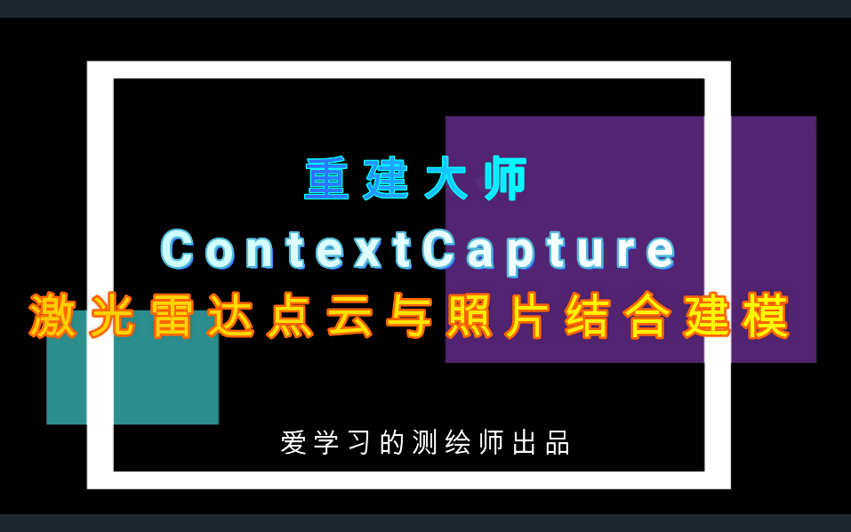 重建大师ContextCapture 激光雷达点云与照片结合建模