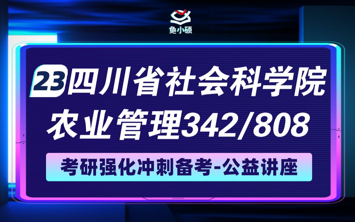 23四川省社会科学院-农村发展农业管理考研-342/808-暑假备考-强化...