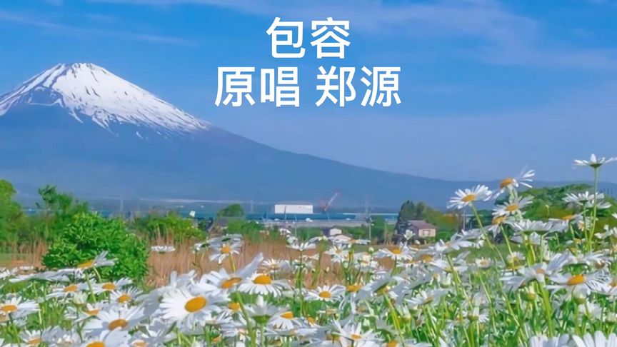 歌曲:包容