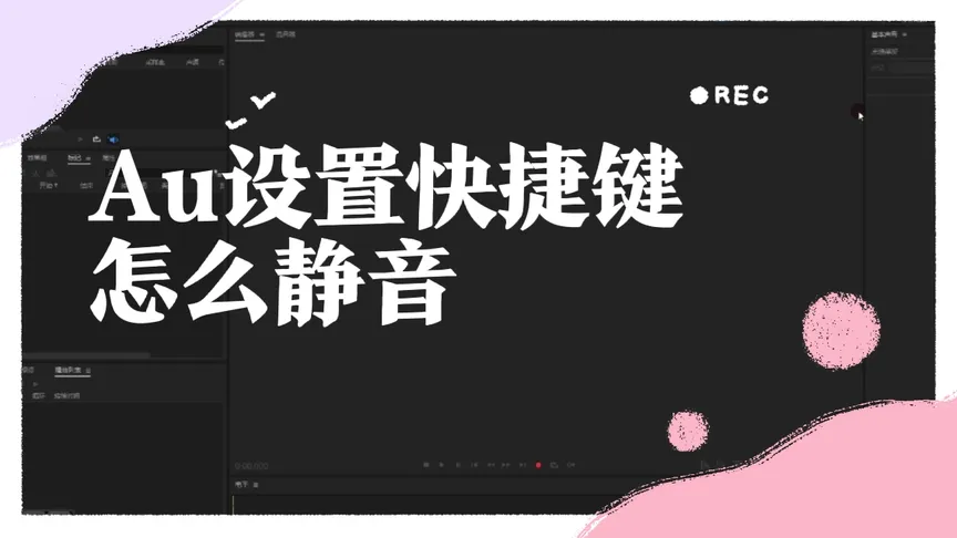 Au设置快捷键,怎么静音【笔记】