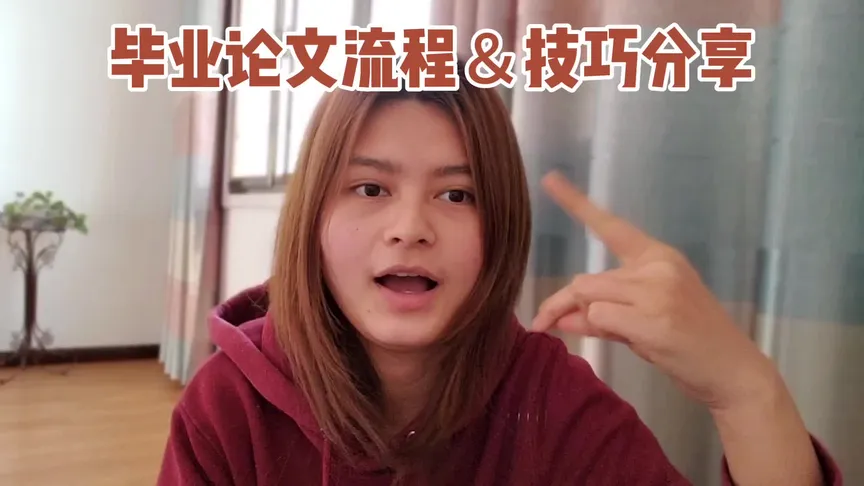 论文怎么写|无偿分享!华科学姐教你写毕业论文!