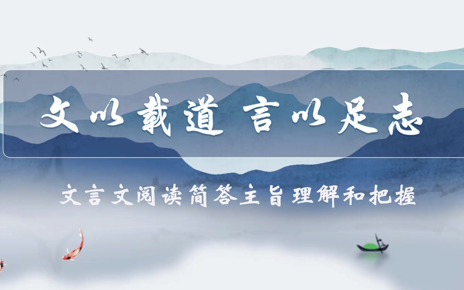 (专题复习)中考考点突破之文言文阅读简答主旨理解和把握