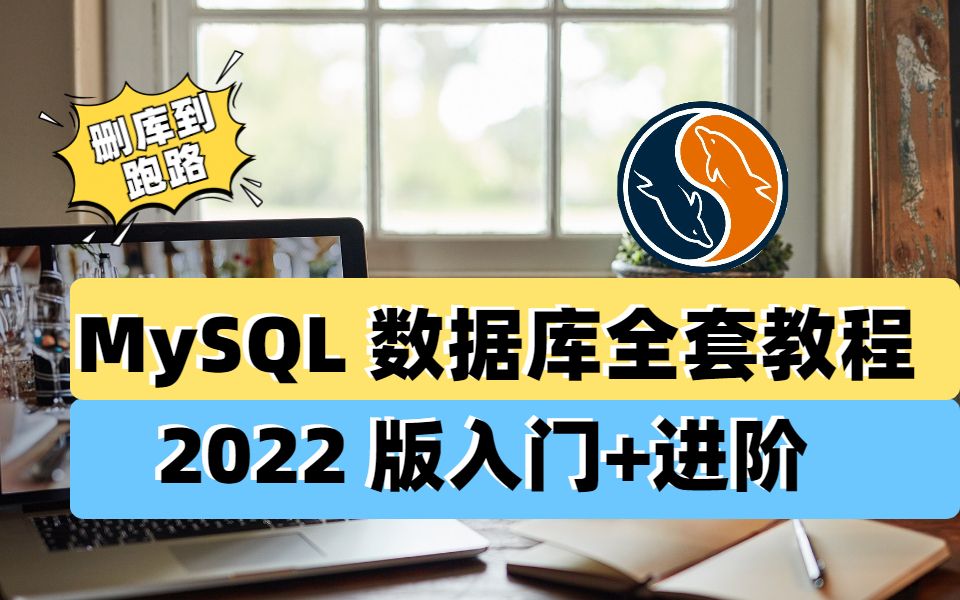 2022【从入门到实战】MySQL数据库视频教程基础+高级篇mysql视频+...