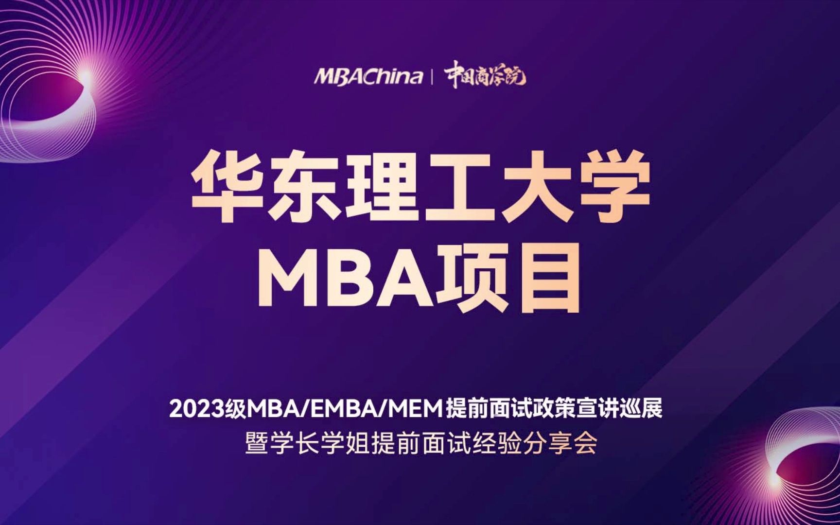 华东理工大学2023MBA提前面试政策宣讲会