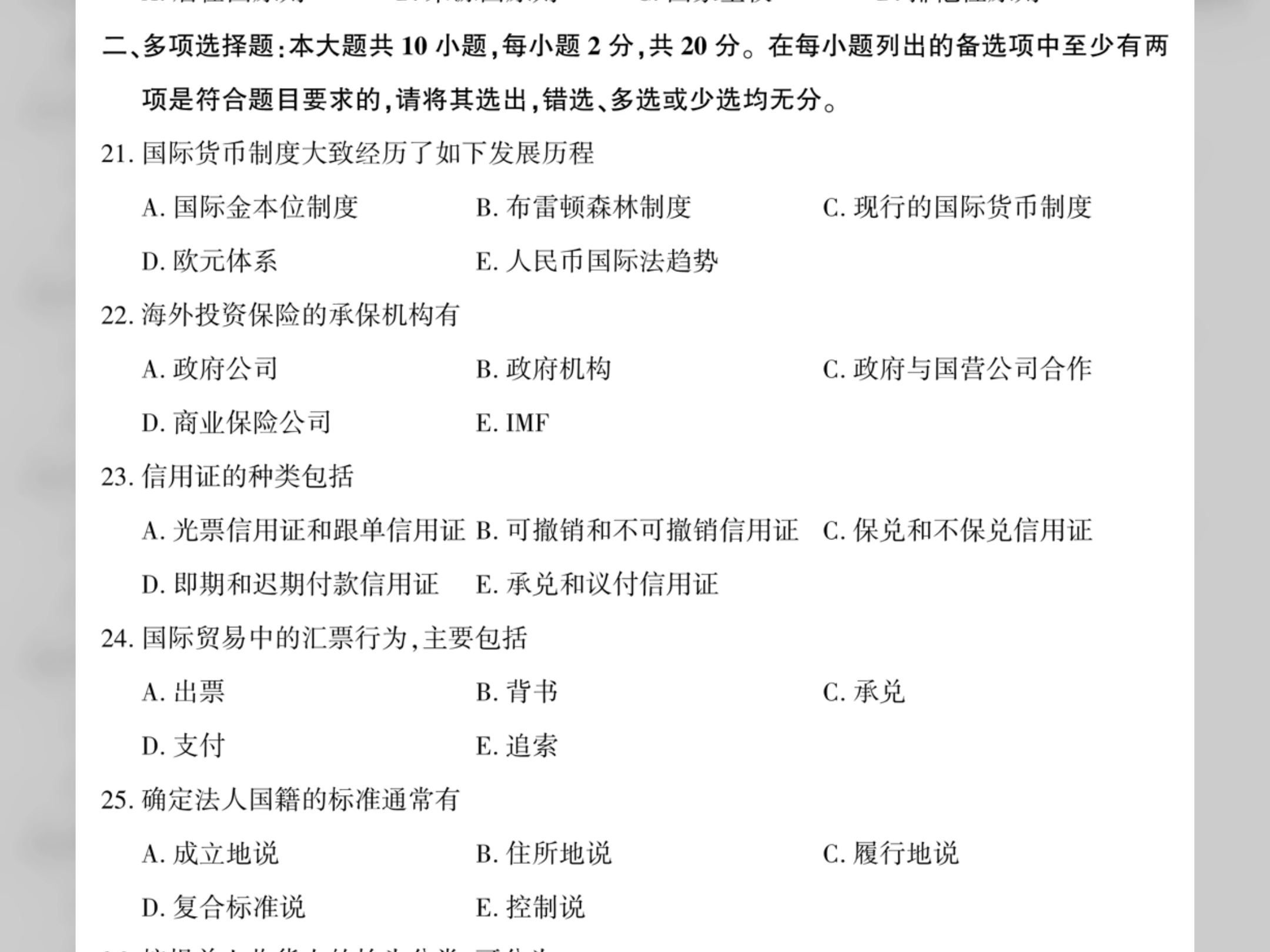 2024年10月自考《00246国际经济法概论》历年真题试卷试题及答案