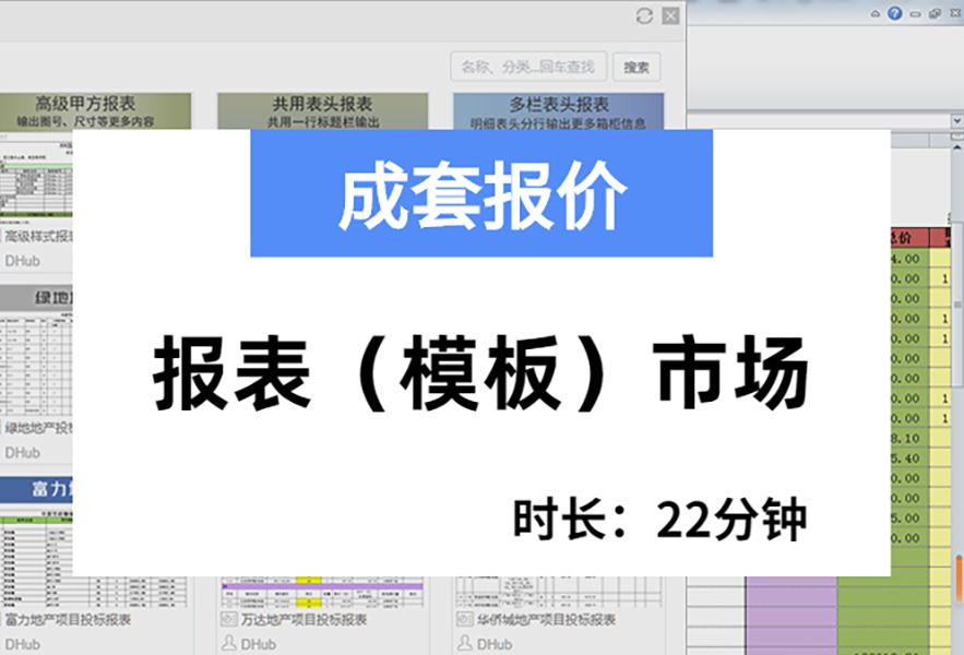 成套报价:报表(模板)市场