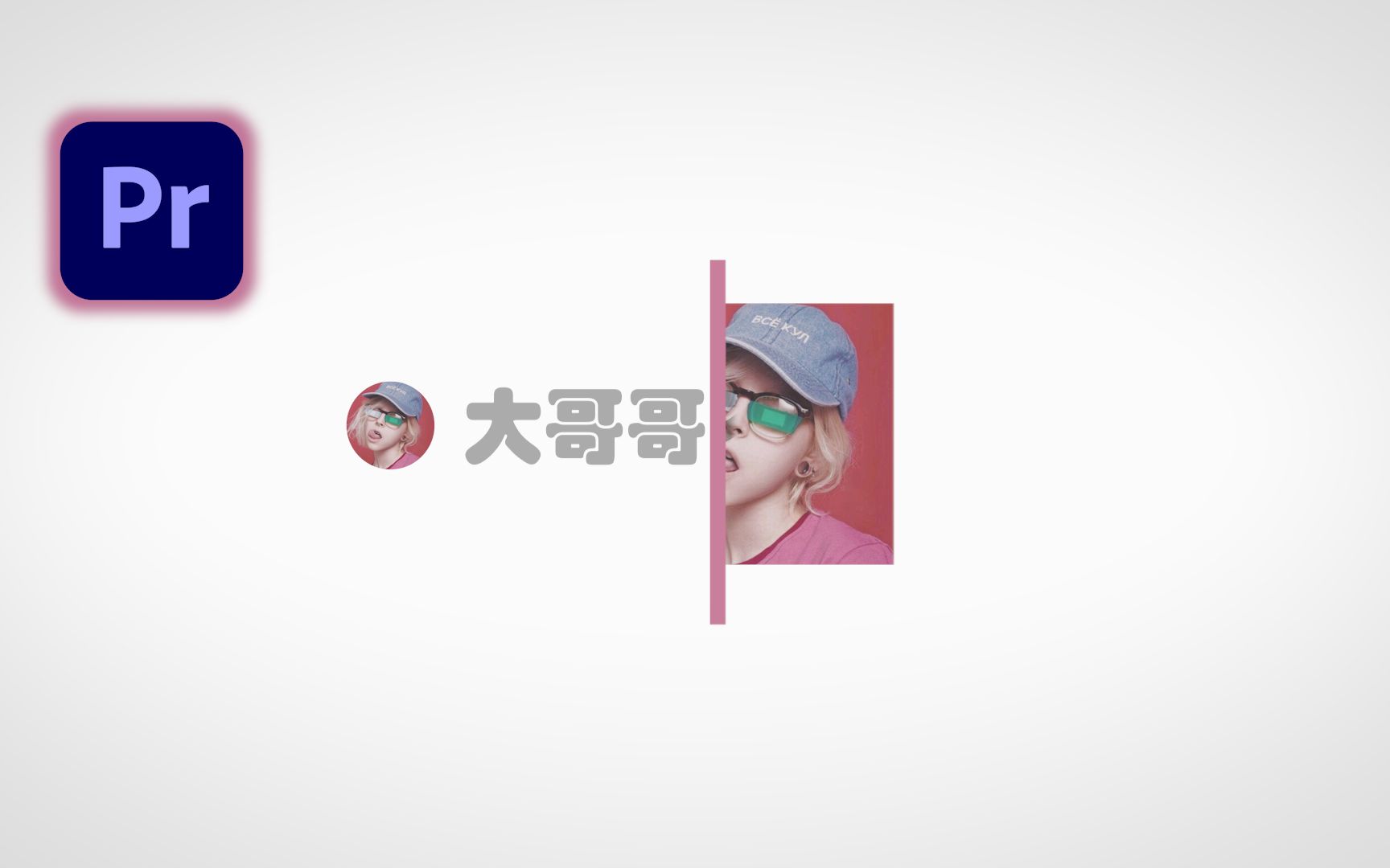 【PR教程】简洁可爱的片头小动画