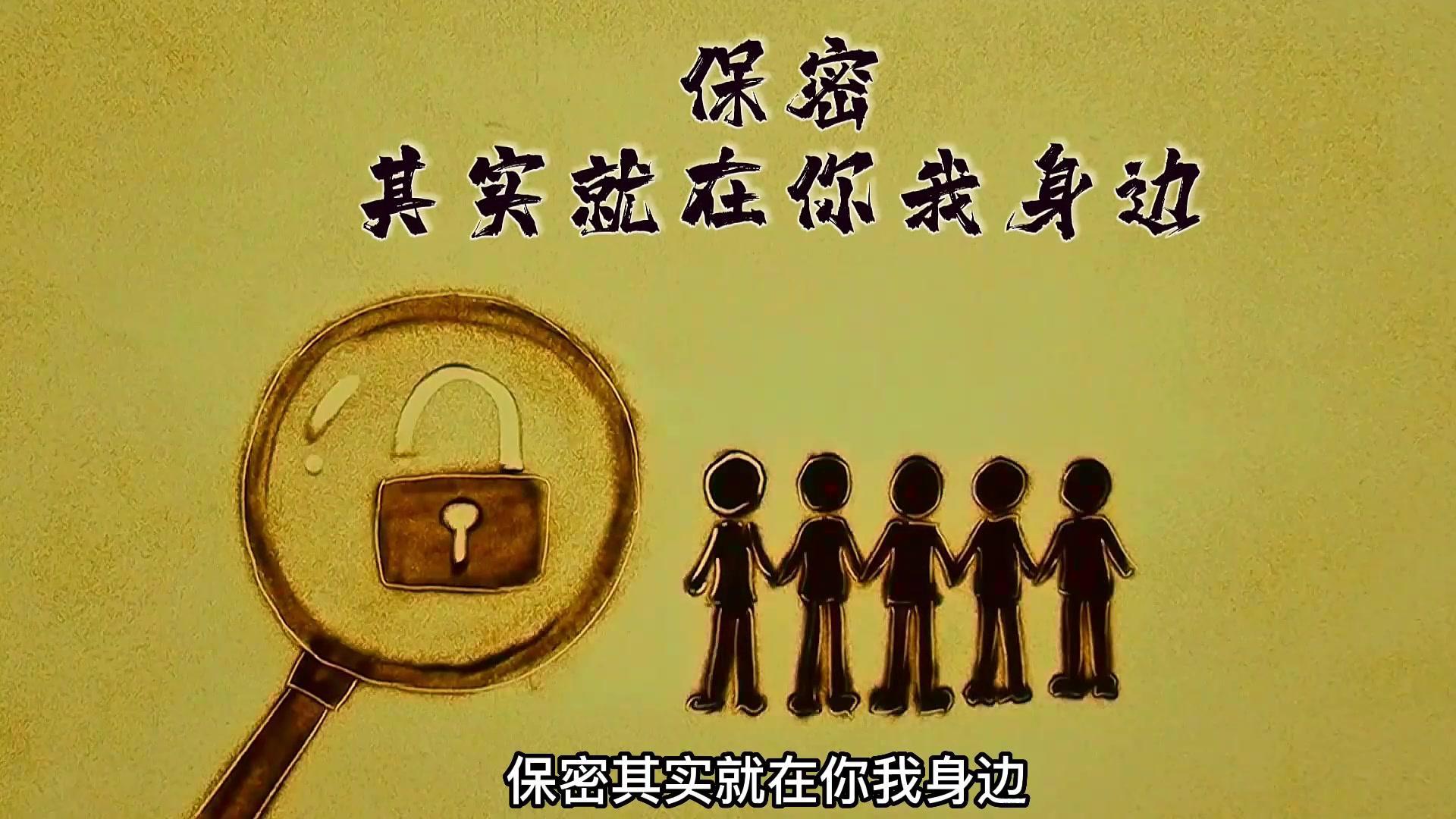 2024年保密宣传教育微视频《保密,其实就在你我身边》(来源:汉中保密)