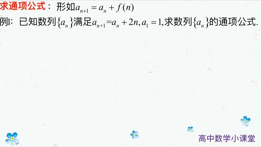 求特殊数列的通项公式—a(n+1)=a(n)+f(n)