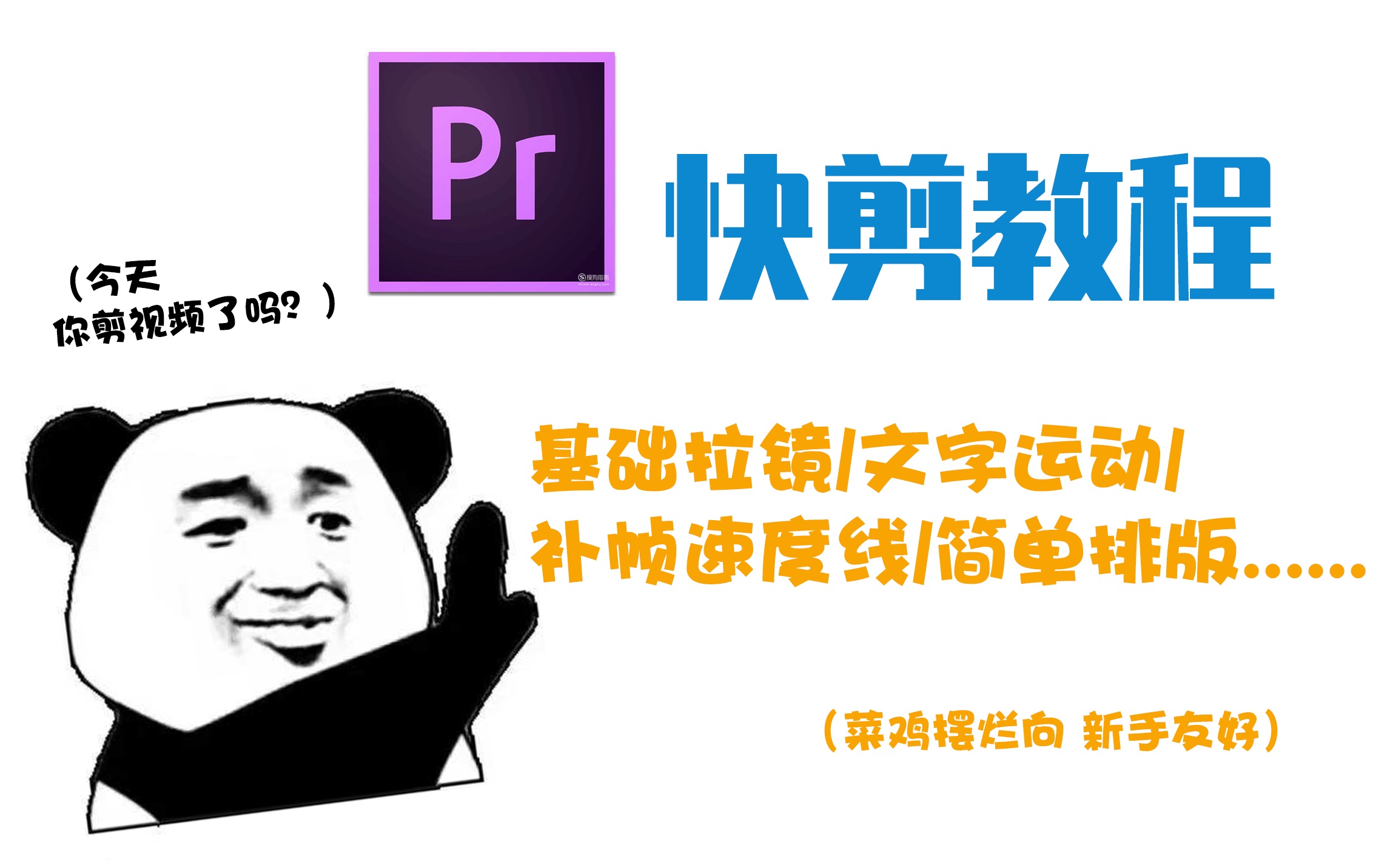 【PR快剪教程】基础拉镜/文字运动/补帧速度线/简单排版.(新手友好)