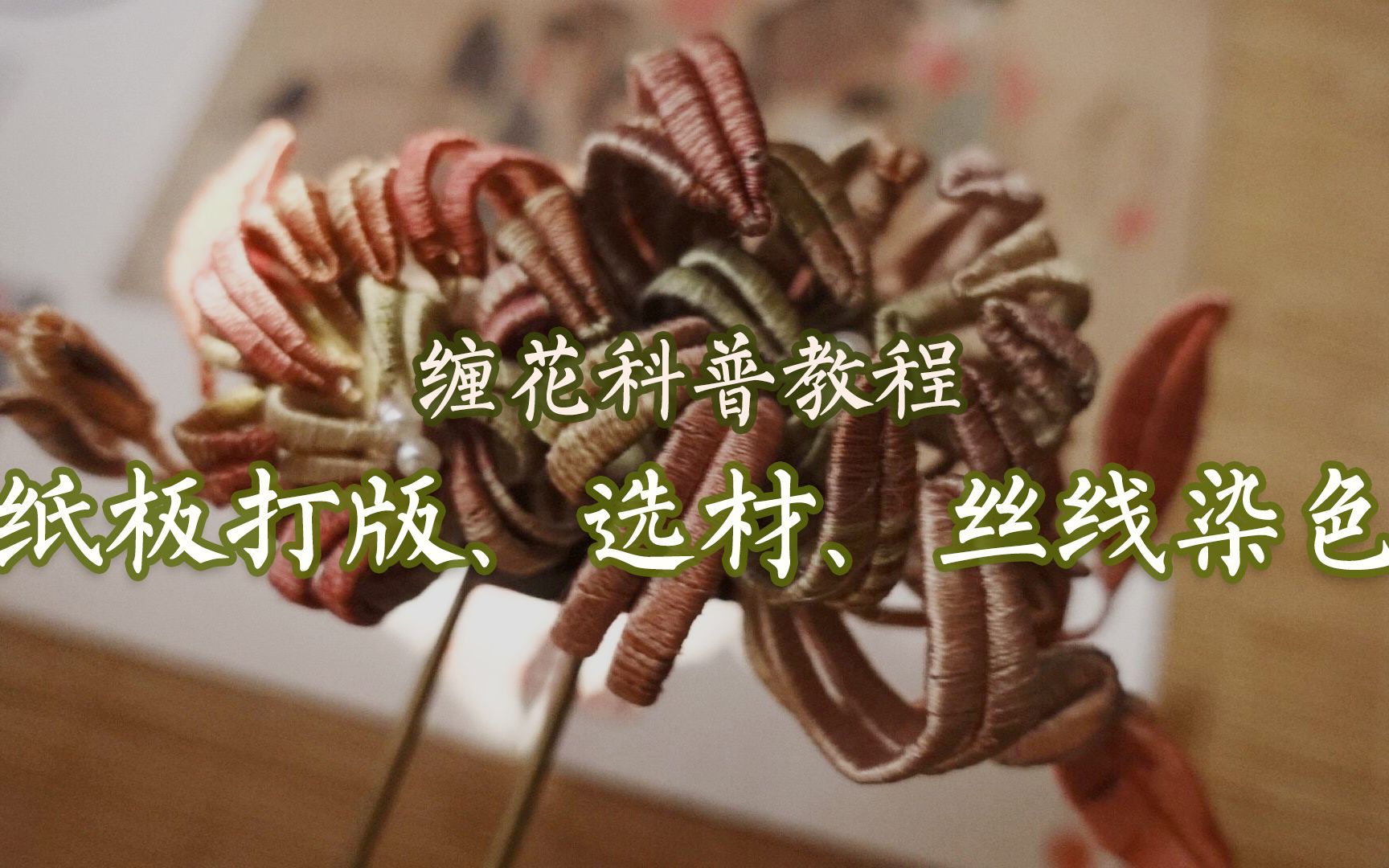 秋菊缠花制作/手绘制版/仿真丝线染色【哞哞簪02期】