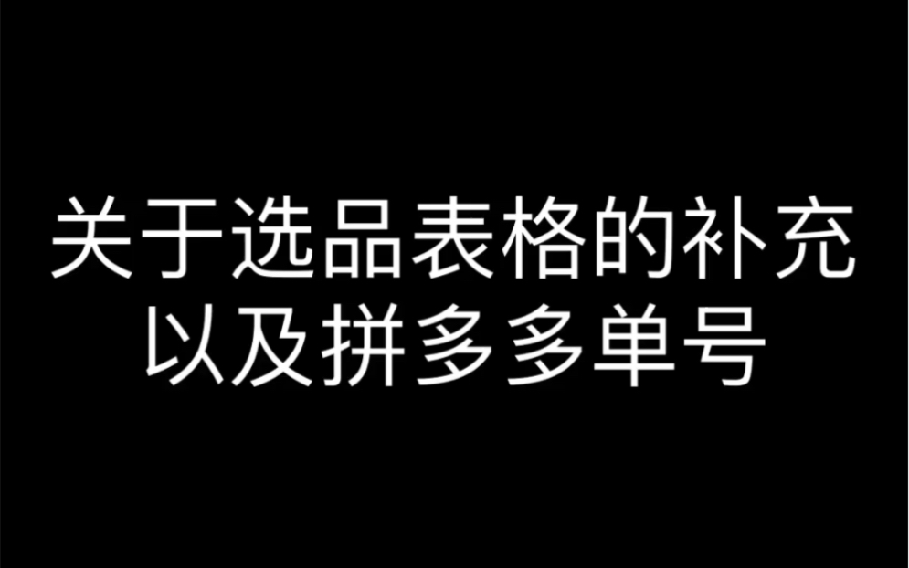 关于选品表格的补充以及拼多多单号