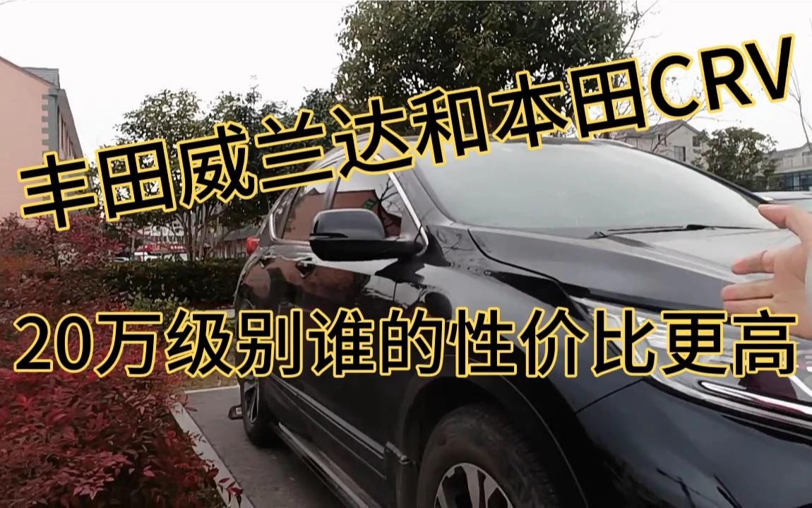 20万预算丰田威兰达和本田CRV谁的性价比更高论安全性行驶品质