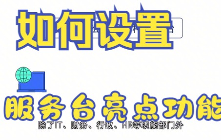 【飞书文档技巧】今天教你如何用设置服务台亮点功能