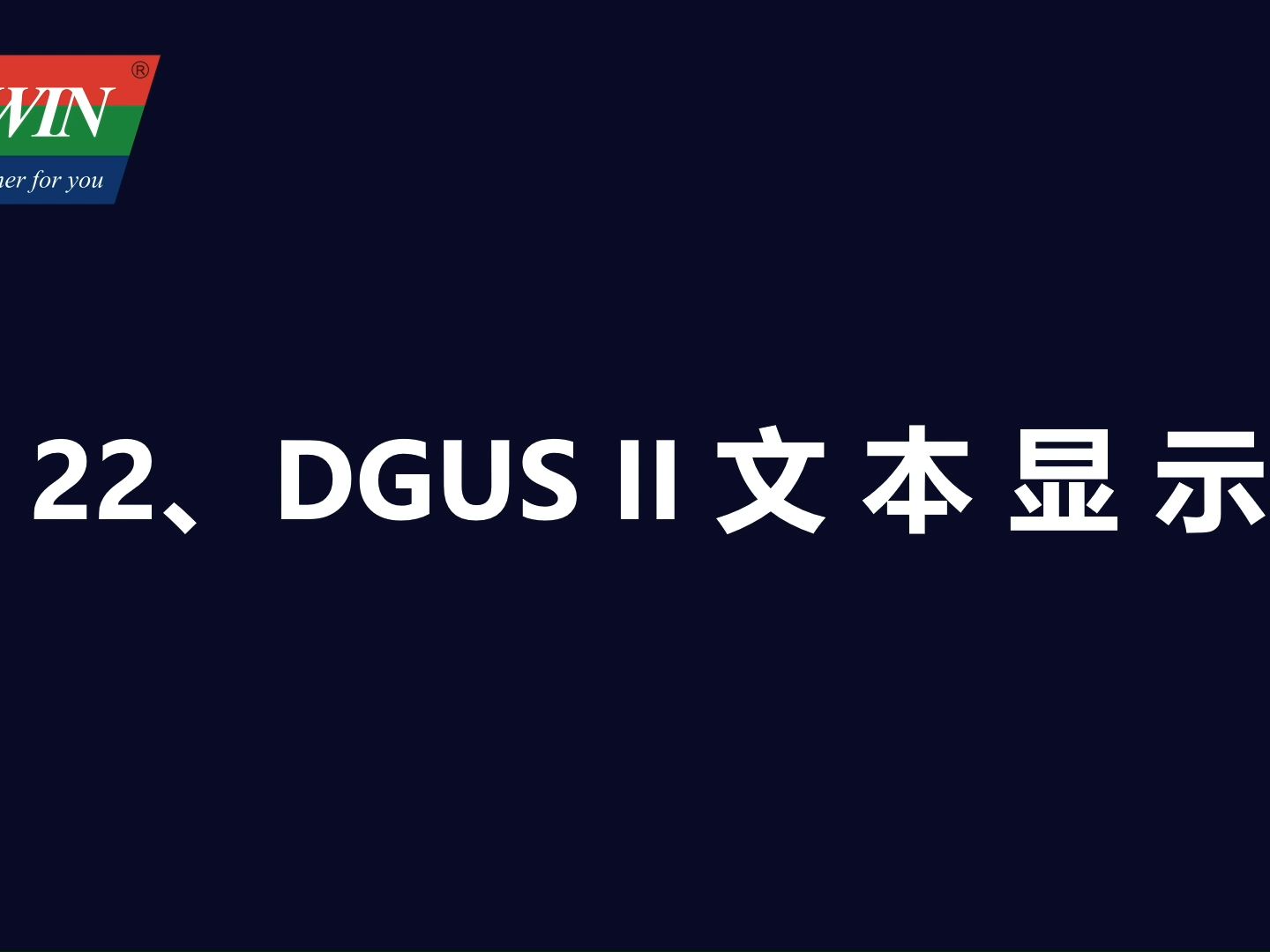 22.DGUS II 文本显示
