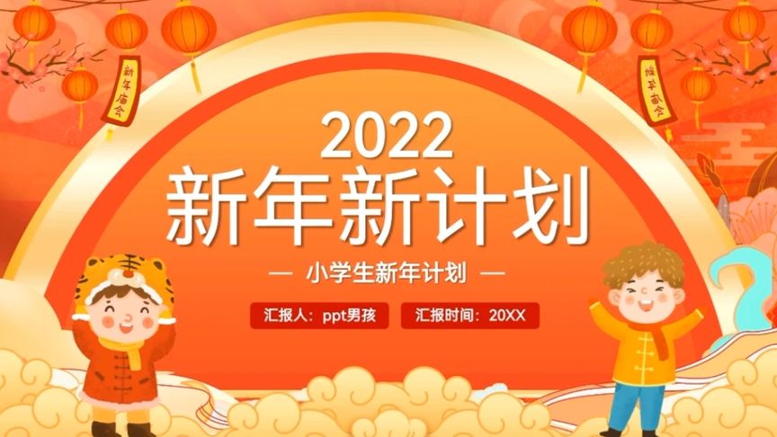 2022年小学生新年计划ppt模板